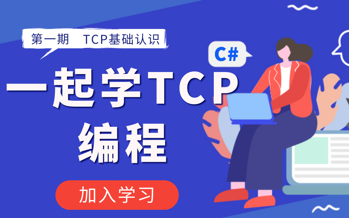 TCP助手--第一课TCP基础认识