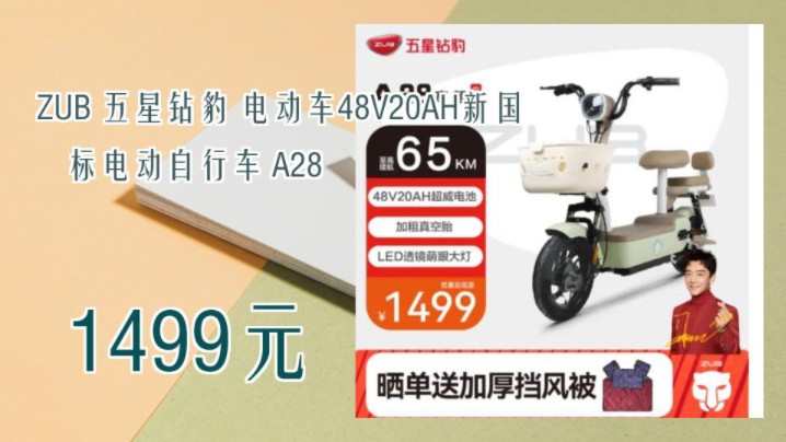 【1499元】 ZUB 五星钻豹 电动车48V20AH新国标电动自行车 A28