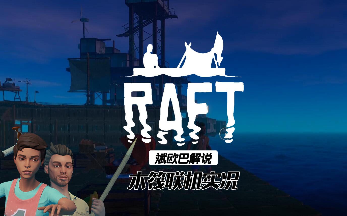 【斌欧巴】木筏丨EP7到达第一个任务地点