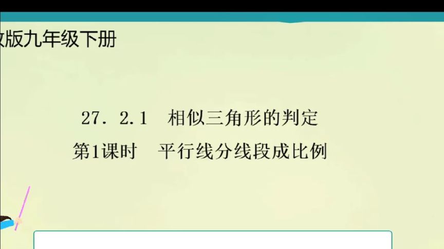 九年级下册数学相似三角形平行线分线段成比例定理