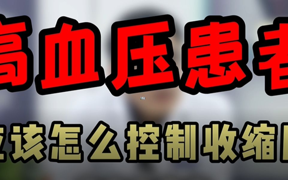 高血压患者应该怎么控制收缩压