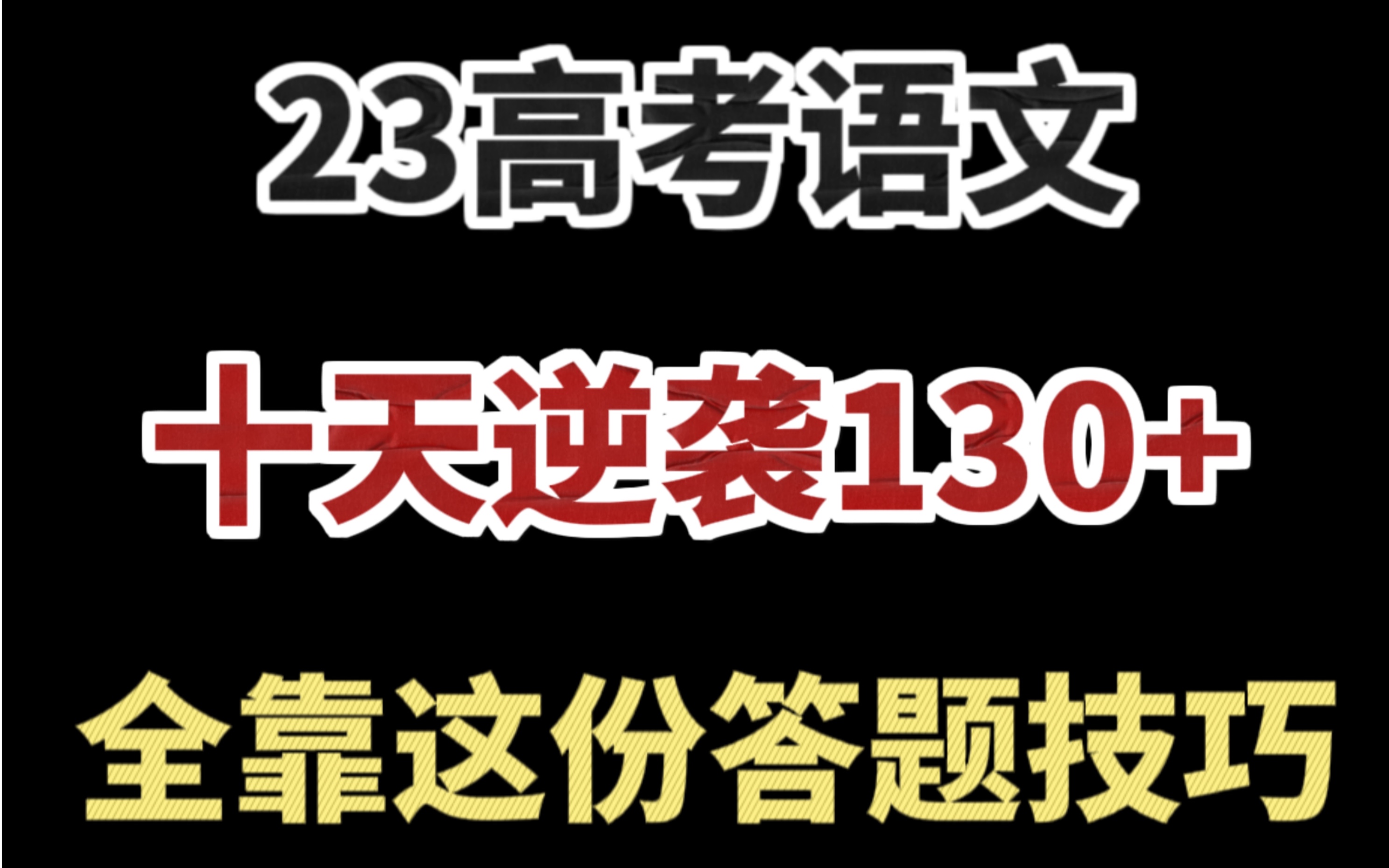 语文不会答?就凭“文言文答题技巧”背烂了你也能上135+!不信试试看!