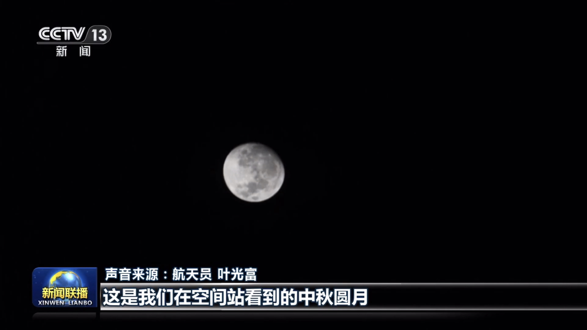 中国空间站:天宫看神州 明月照天宫
