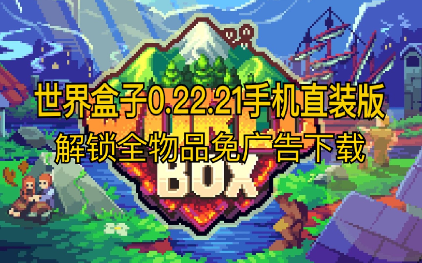 世界盒子0.22.21最新版手机电脑直装版解锁全物品免广告下载