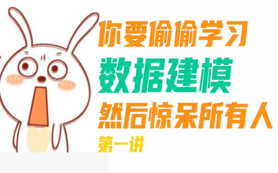 【第一集】你要偷偷学习数据建模,然后惊呆所有人!