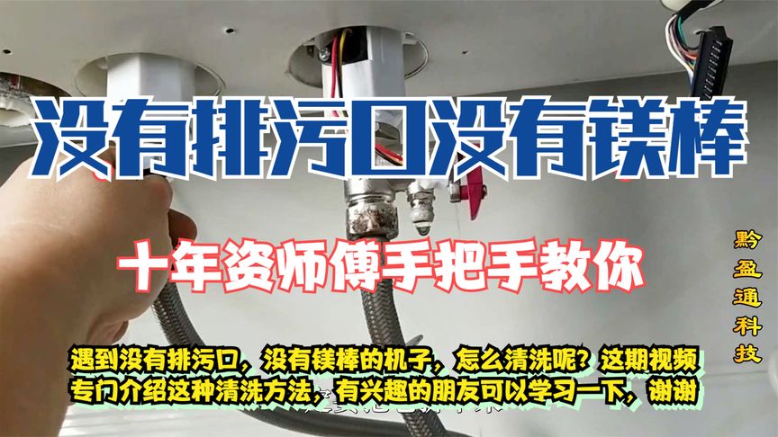热水器没有排污口,没有镁棒,怎么清洗,视频全程细解清洗过程