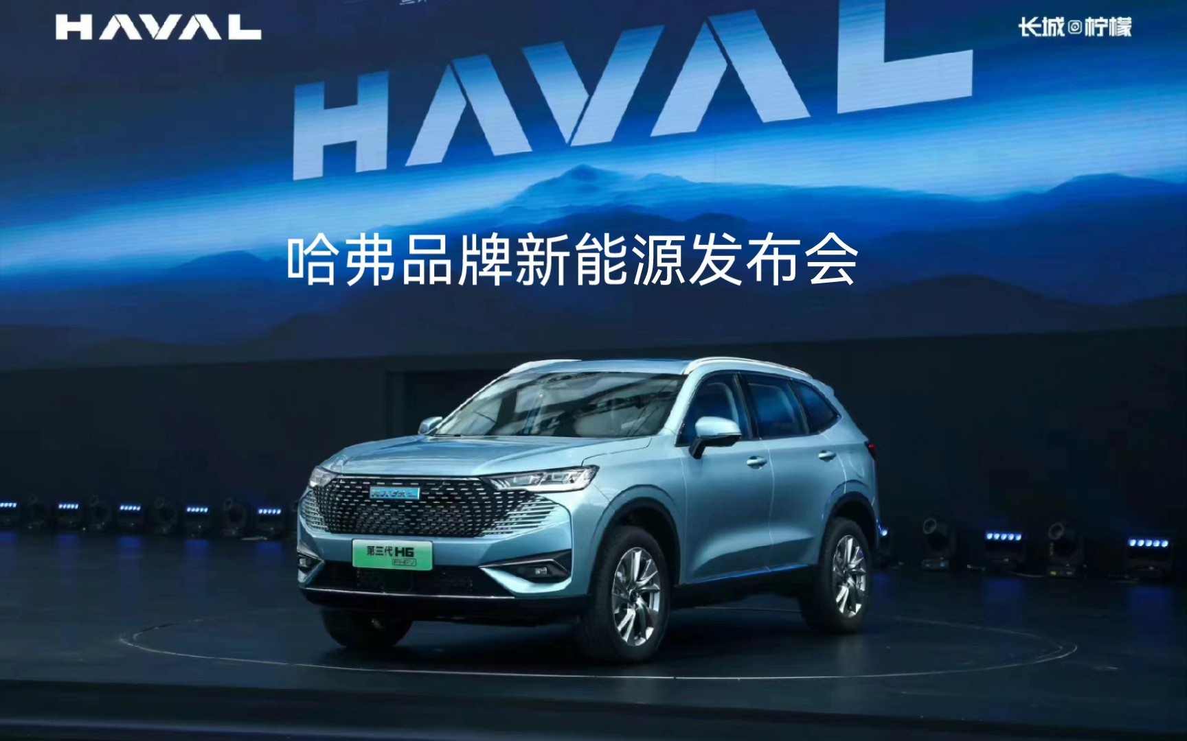 哈弗品牌新能源发布会实录(上)哈弗H6混动版来了