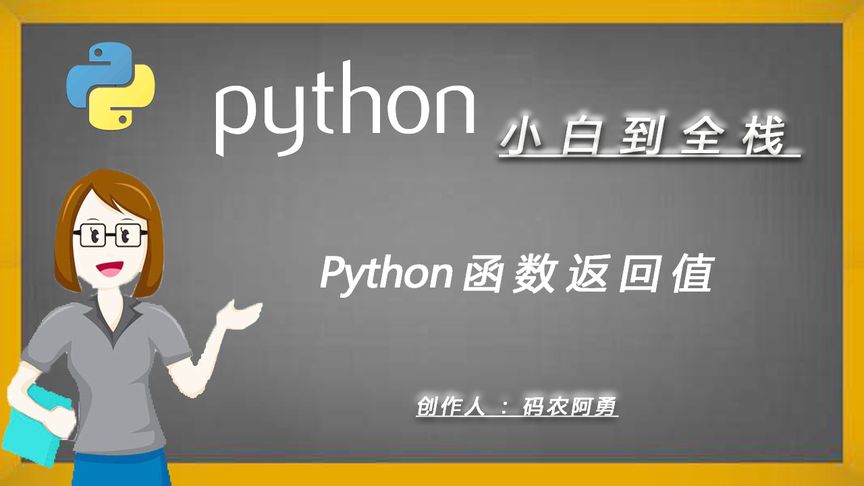 python中的return函数如何理解,建议收藏!