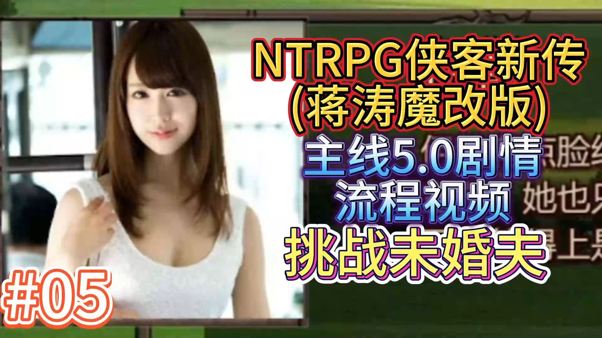 金庸群侠传X武侠都市穿越游戏之蒋涛魔改完整18 0版 NTRPG侠客...