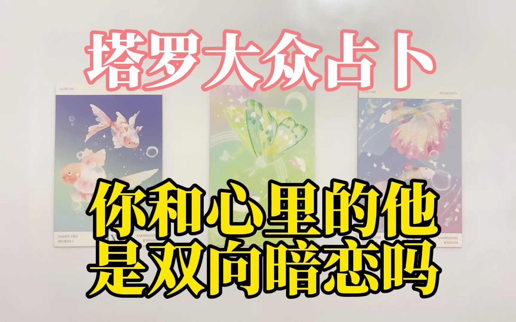 塔罗牌占卜;你和心里的他是双向暗恋吗?