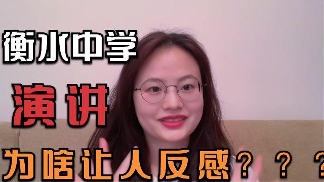 衡水中学学霸,张锡峰的演讲为什么让人反感?
