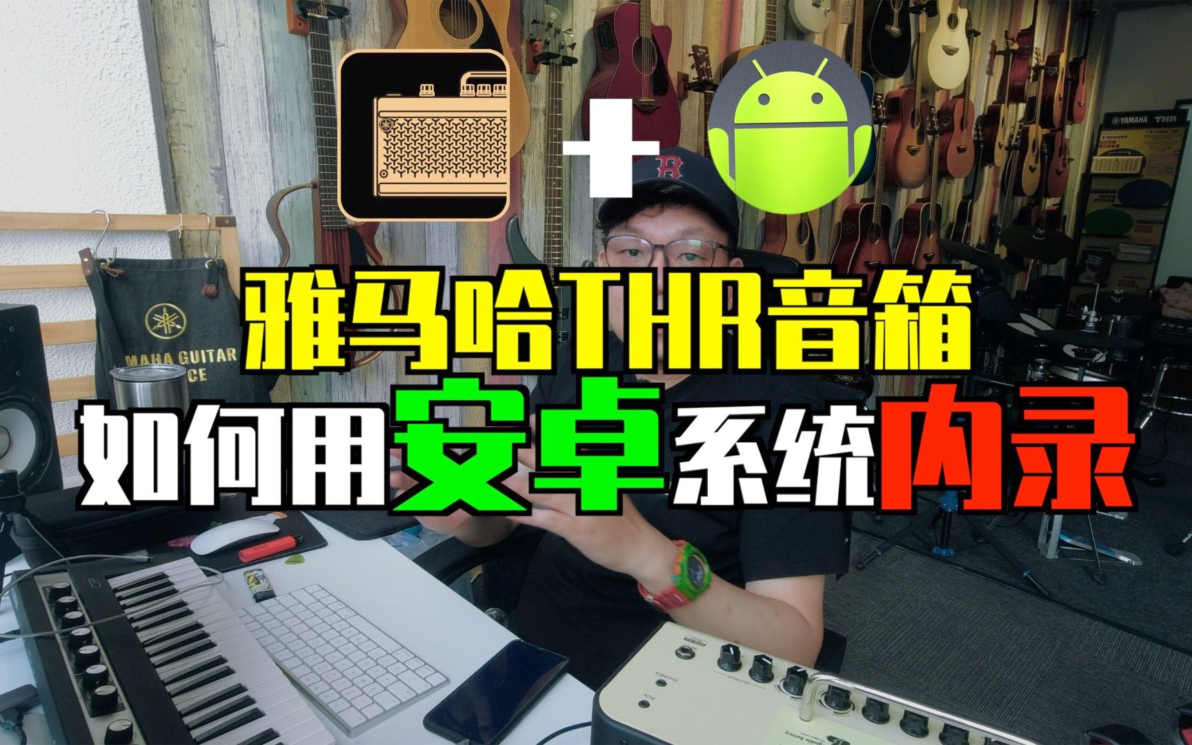 雅马哈THR系列音箱安卓手机内录方法