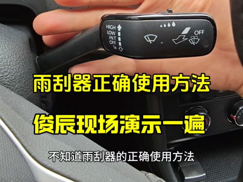 雨刮器正确使用方法,老司机详细讲解,提升雨天行车安全