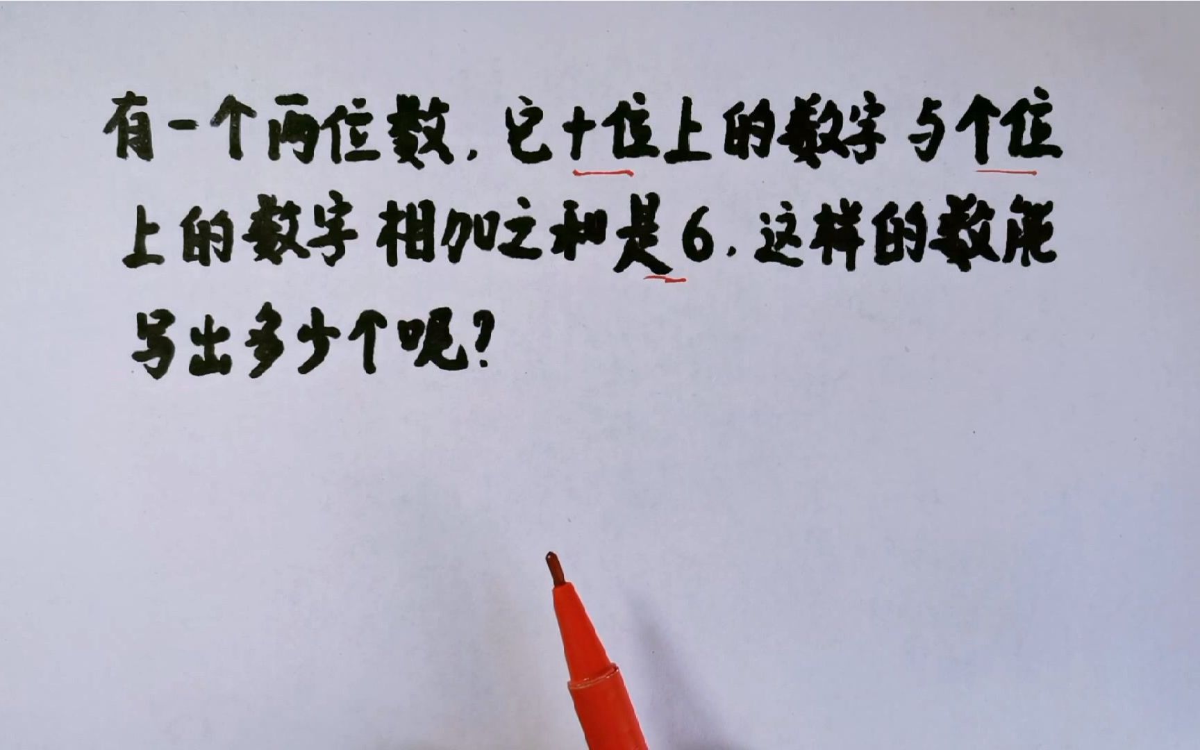 一年级:两位数的十位与个位,相加之和是6,这样的数能写出个?