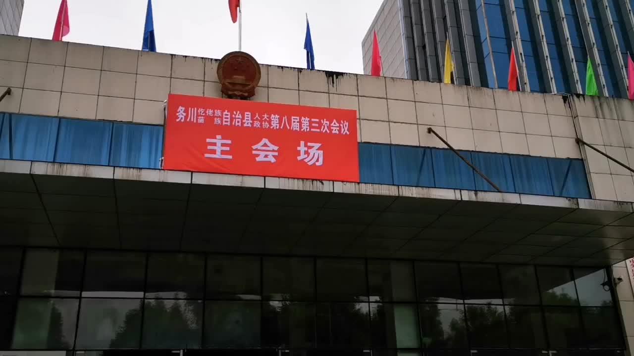 政协第八届务川自治县委员会第三次会议开幕会即将举行,一切准备...