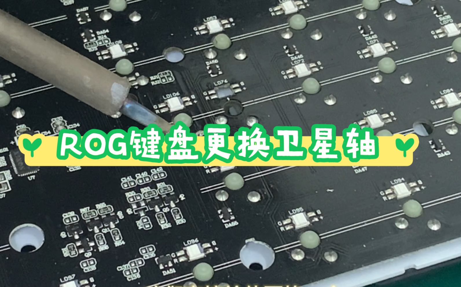 ROG键盘更换卫星轴,小聪师傅带你维修