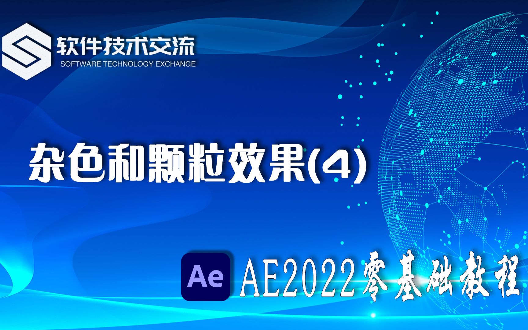 AE2022零基础教程 第92课 AE中的杂色和颗粒效果(4)
