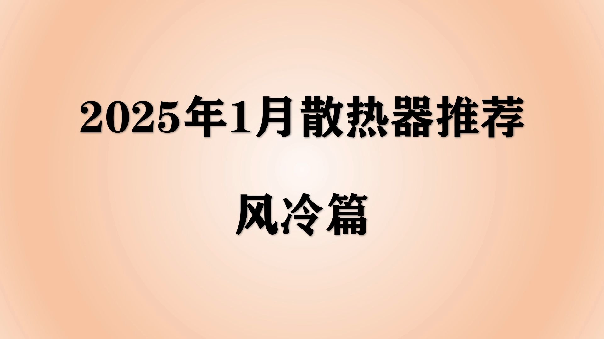【2025年1月散热器推荐】小白如何选择该性价比CPU风扇?风冷散热...