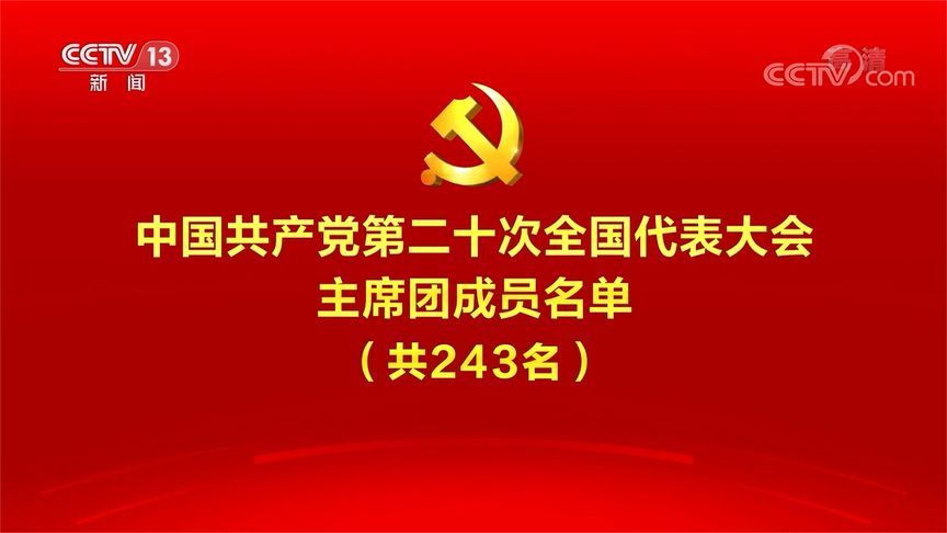 中国共产党第二十次全国代表大会主席团成员名单(共243名)