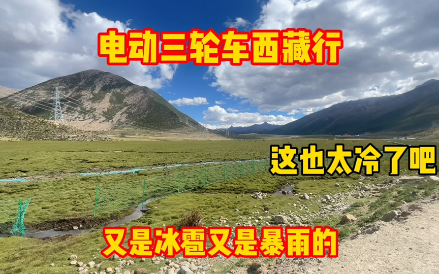 电动三轮车西藏行 在海拔五千的地方又是下冰雹又是暴雨的 太冷了