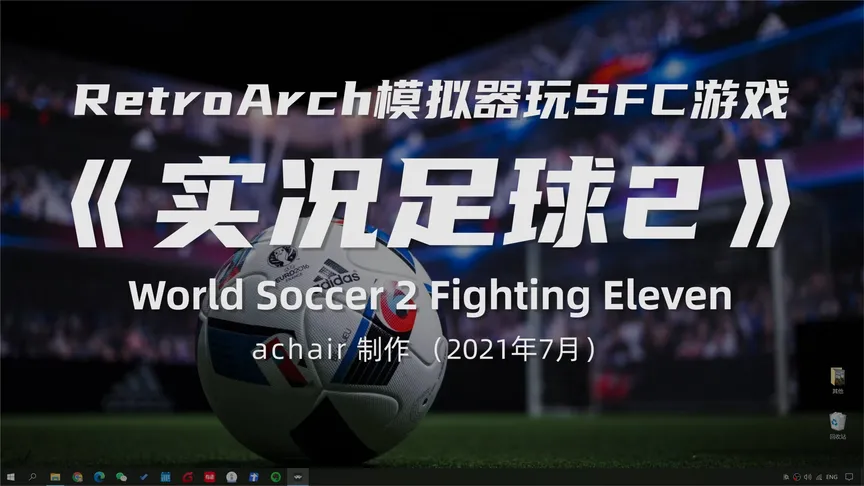 超任SFC怀旧游戏《实况足球2》Fighting Eleven RetroArch模拟器