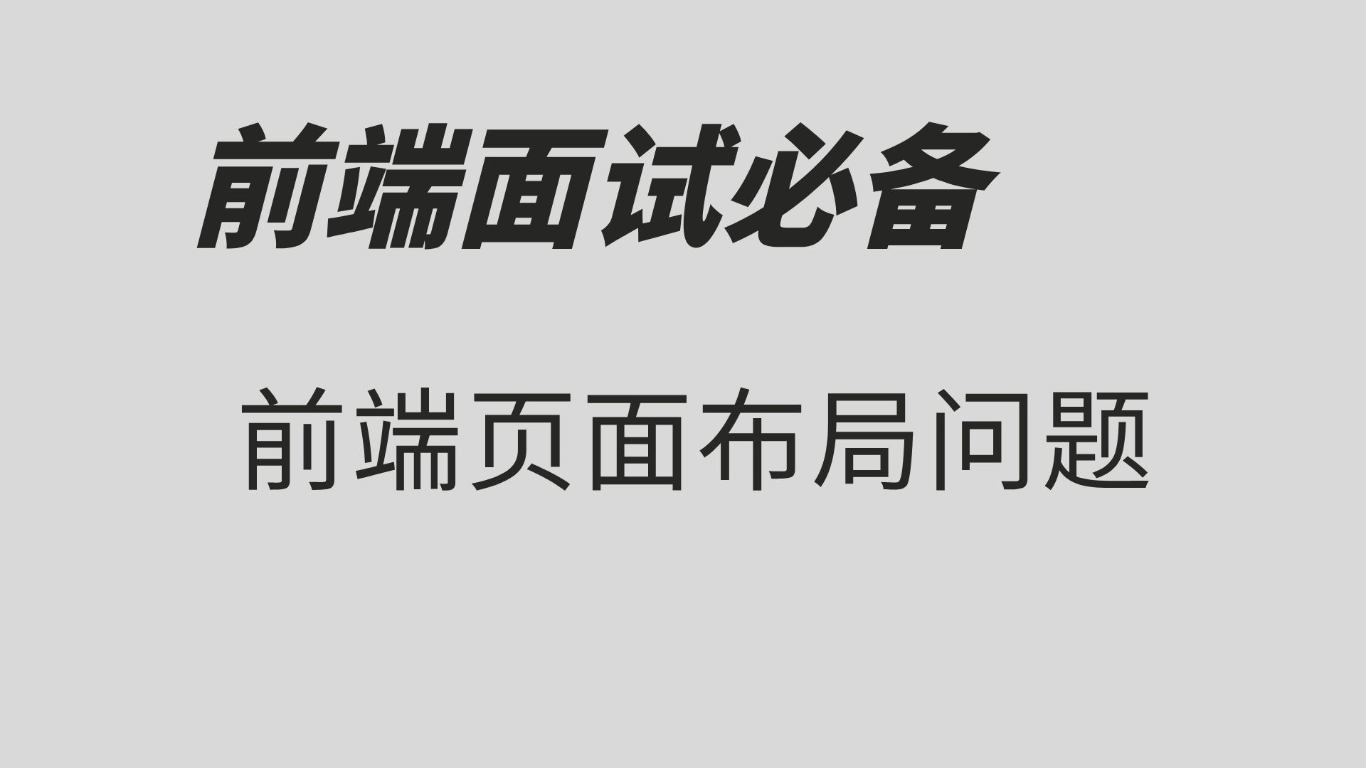 前端页面布局问题