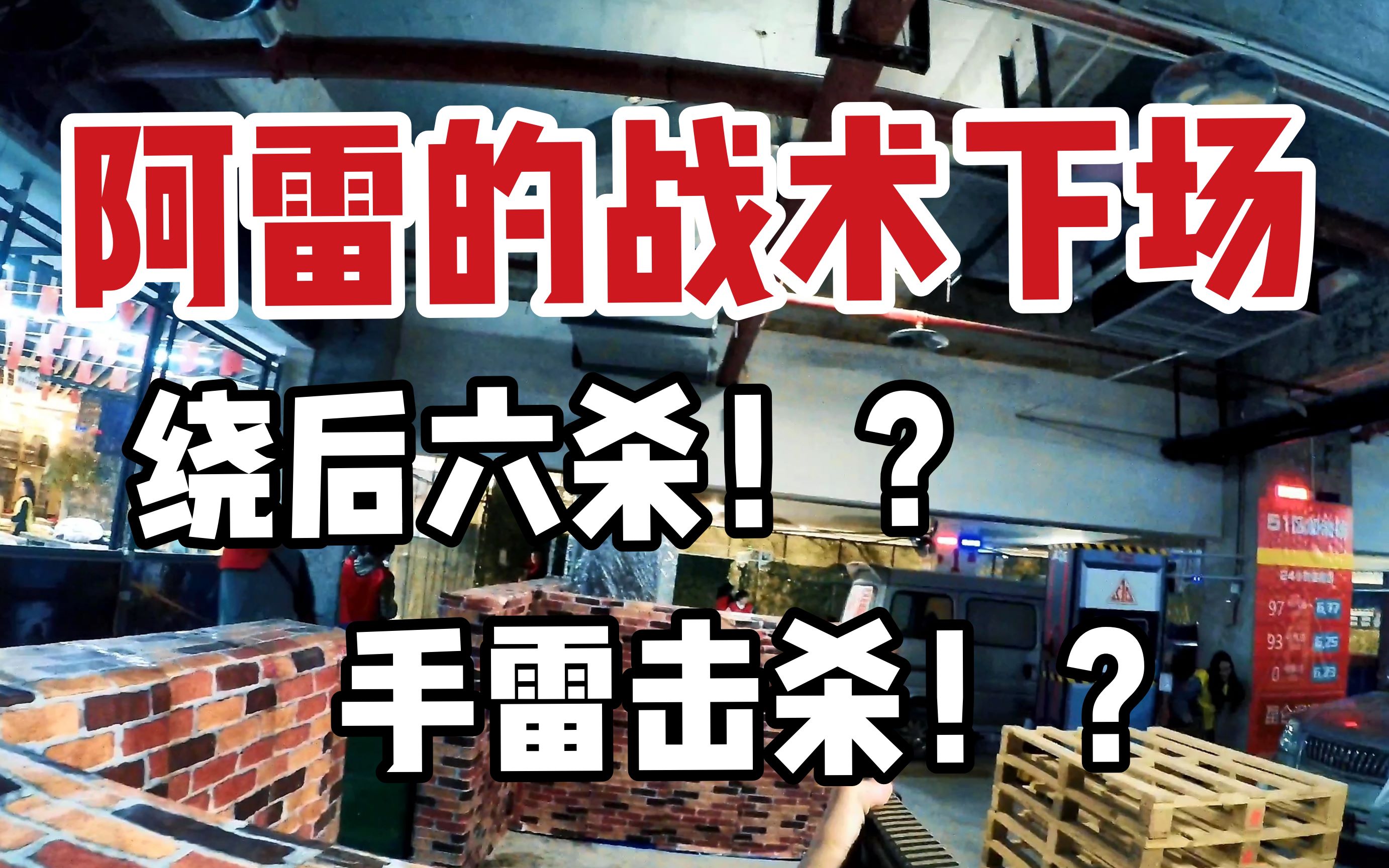 【阿雷的水弹下场】自改仁翔AK,真人CS水弹枪下场