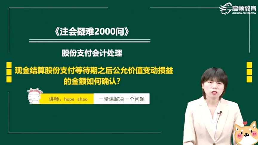 现金结算股份支付等待期之后公允价值变动损益的金额如何确认?