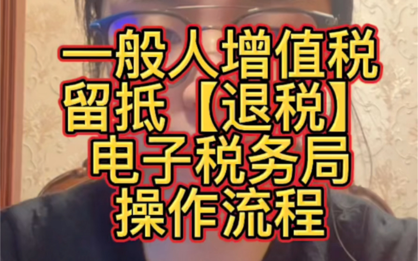 一般人增值税留抵退税电子税务局操作流程