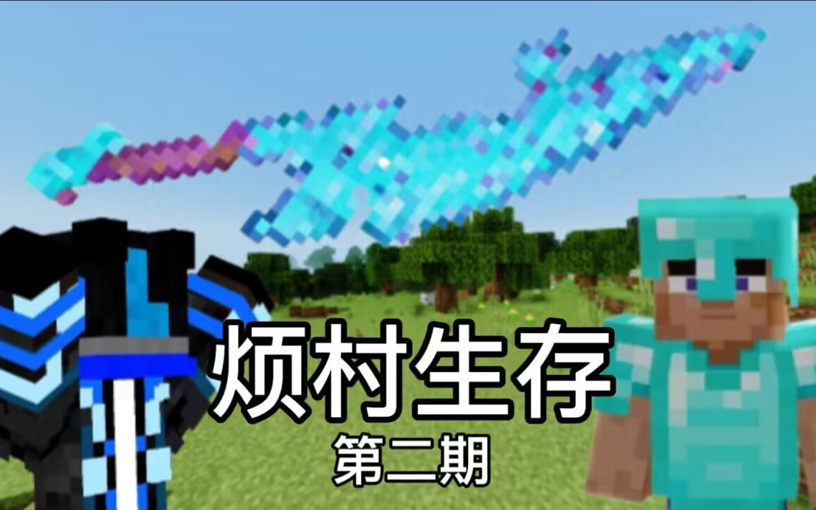 【蓝猫烦村实况 】我 打 败 了 史 蒂 夫 并 获 得 了 战 神 之 刃 !