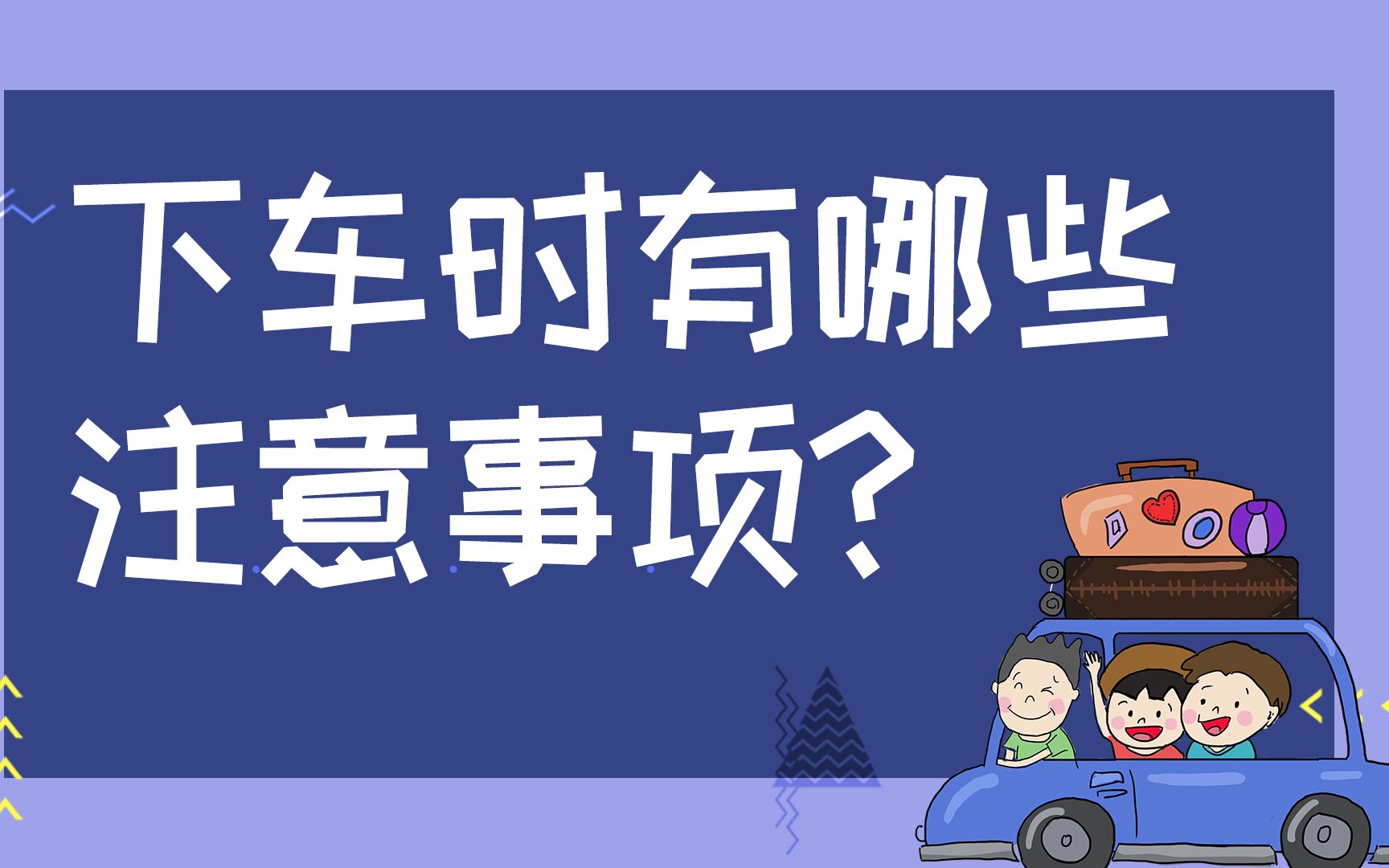【养生动画】下车时有哪些注意事项