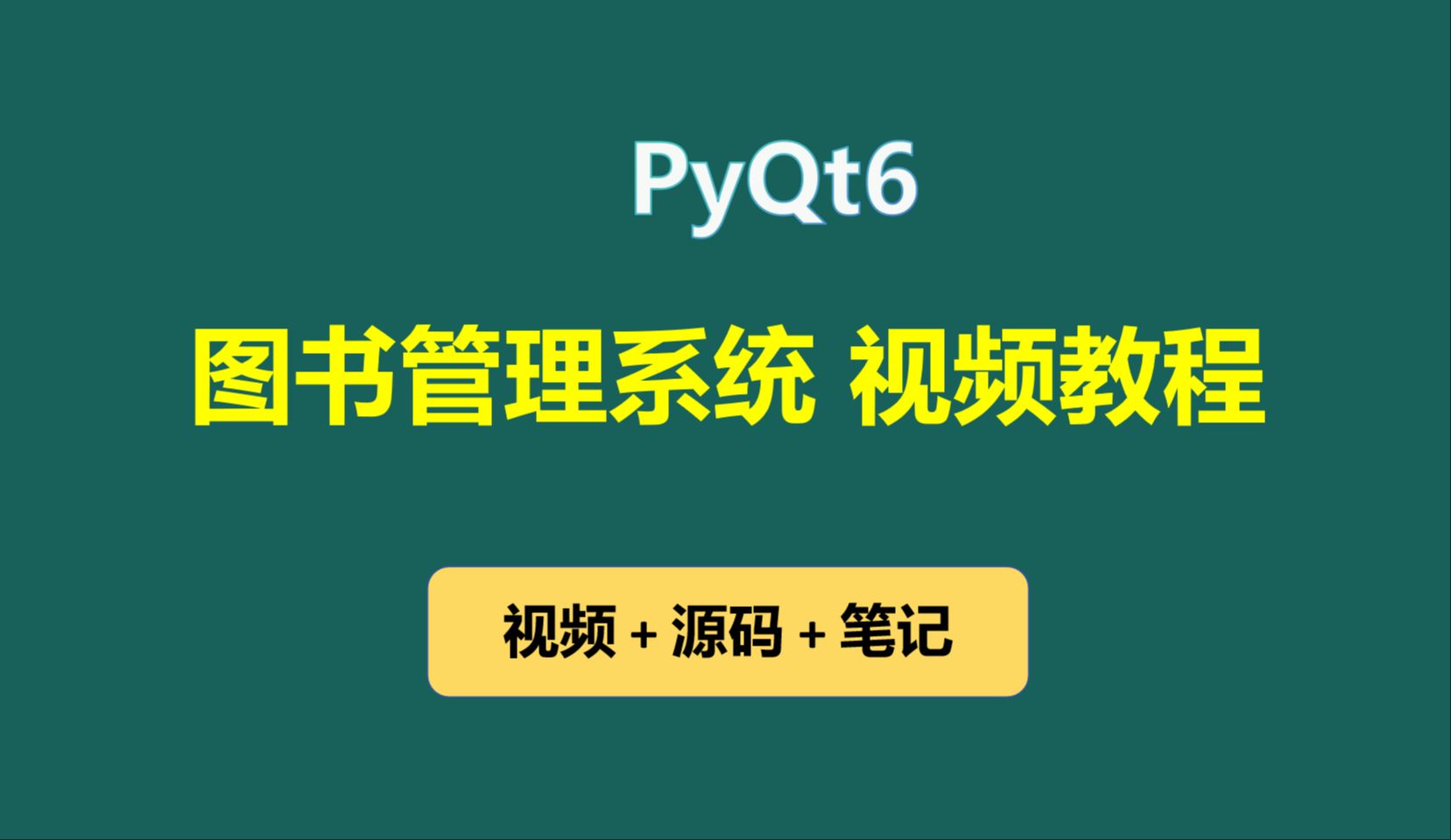 PyQt6图书管理系统视频教程 Python桌面开发 Python入门级项目实战 (...