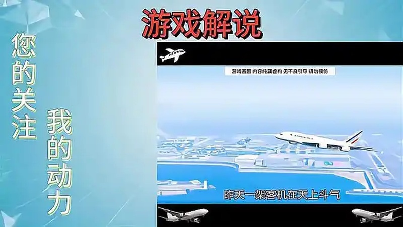 模拟器:两架飞机在天上打架,造成严重后果
