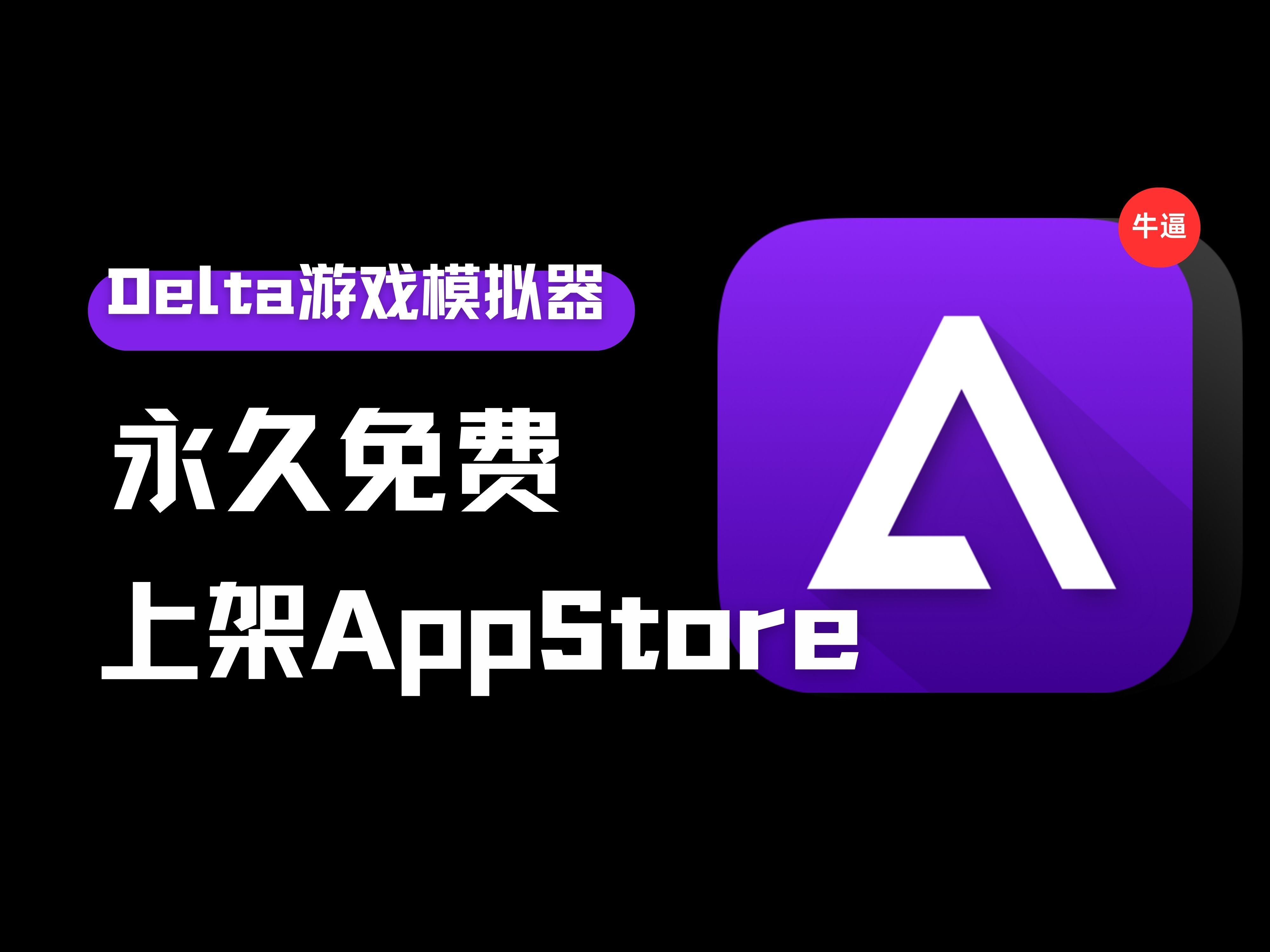 iOS游戏模拟器,Delta继续上架AppStore