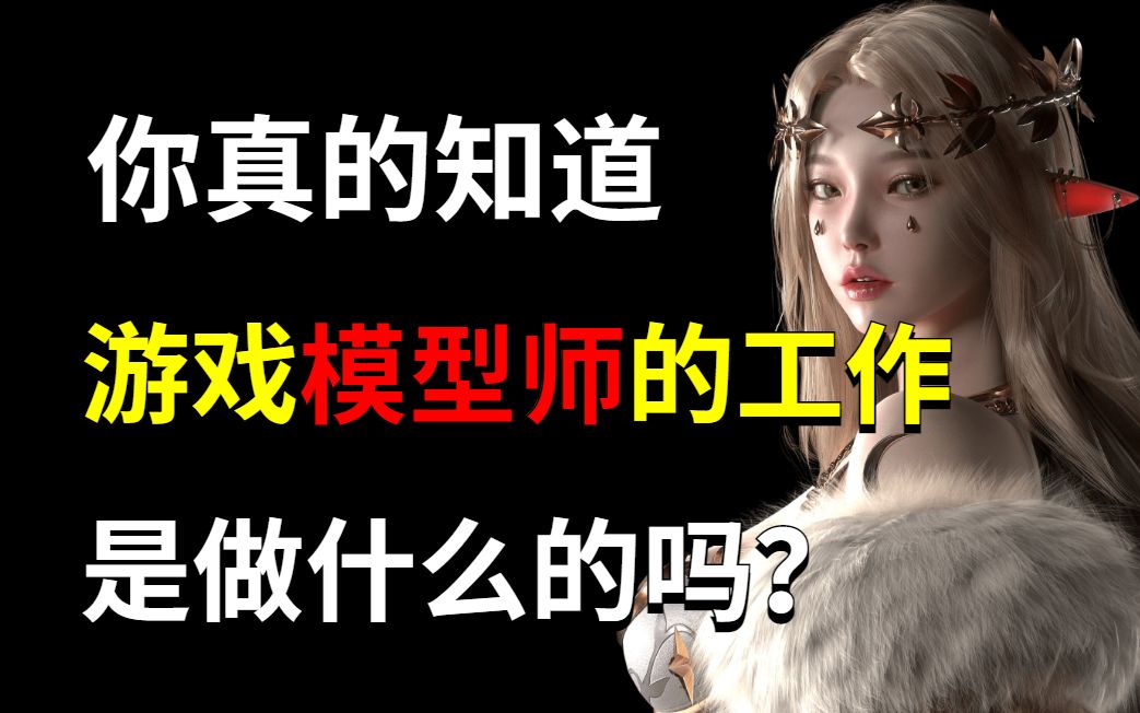 不会吧,不会还有人不知道游戏模型师是干什么的吧 !