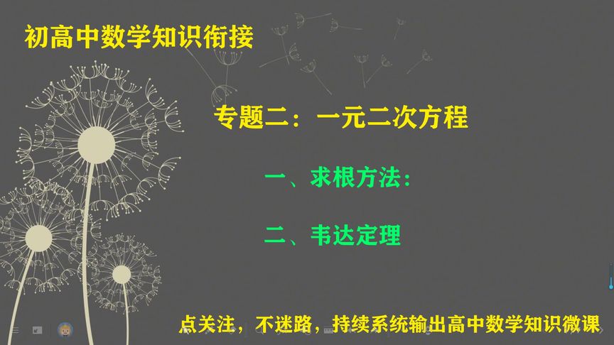第四讲:初高中数学知识衔接-一元二次方程:求根及韦达定理应用