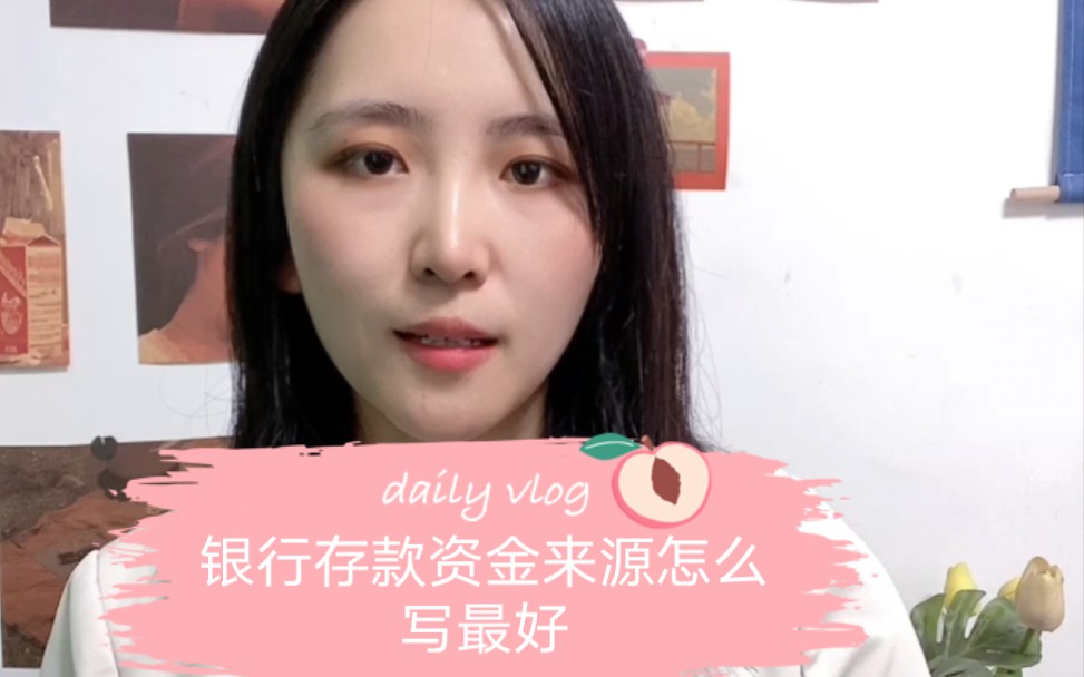 银行存款资金来源怎么写最好
