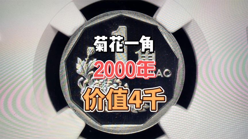 溢价4万倍的一角硬币,这种品相的,谁家还能找到?