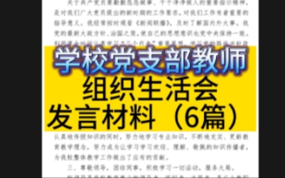 学校党支部教师组织生活会发言材料(6篇)
