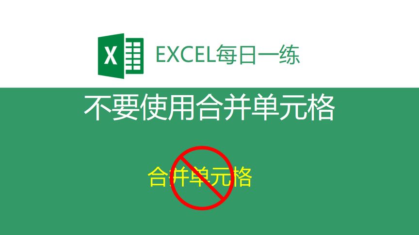Excel每日一练:不要使用合并单元格!