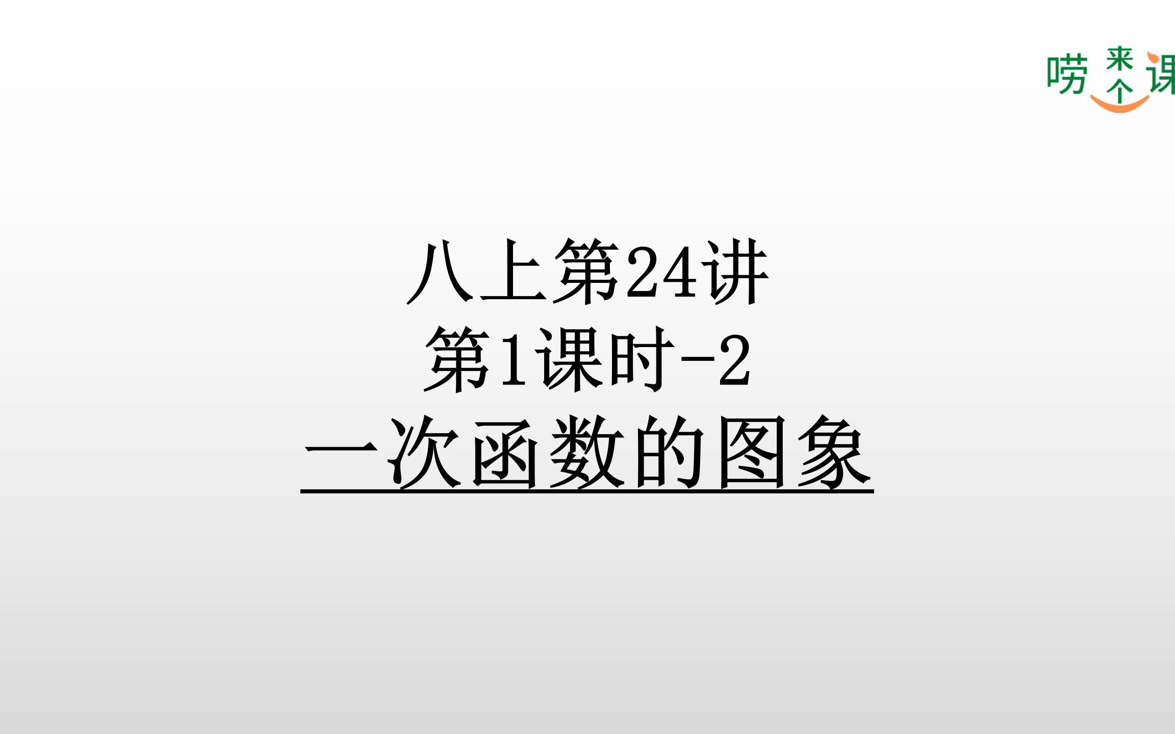 P90初二数学|八上第24讲一次函数的图象第1课时-2