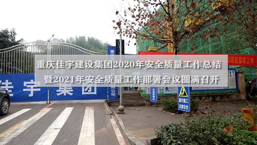 重庆佳宇建设集团2020年安全质量工作总结会议圆满召开