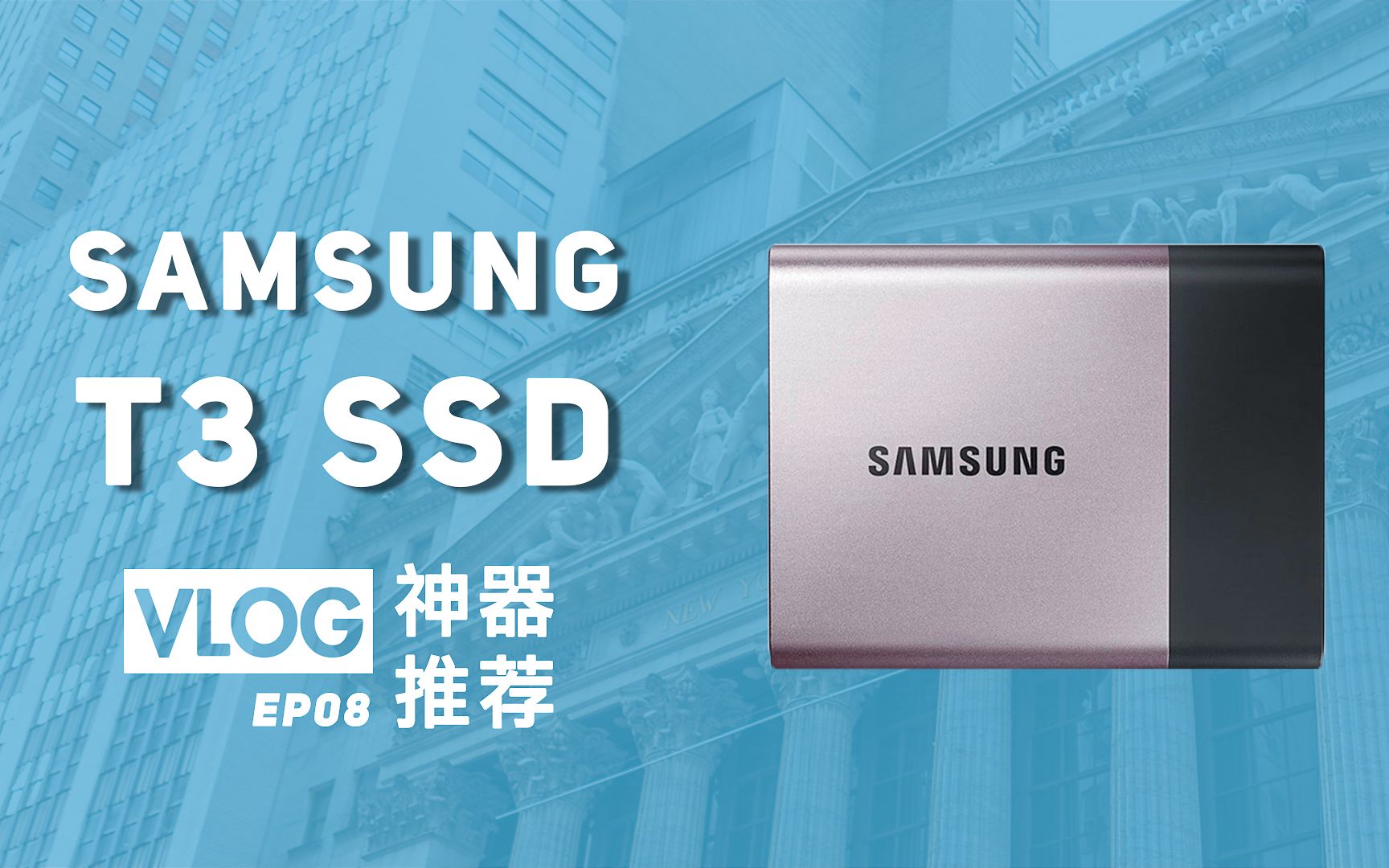三星 T3 SSD,摄影师外出必备的小移动硬盘