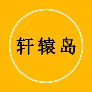 轩辕岛