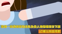 深圳一街道城管执法队负责人被指骚扰女下属 已被行拘且停职