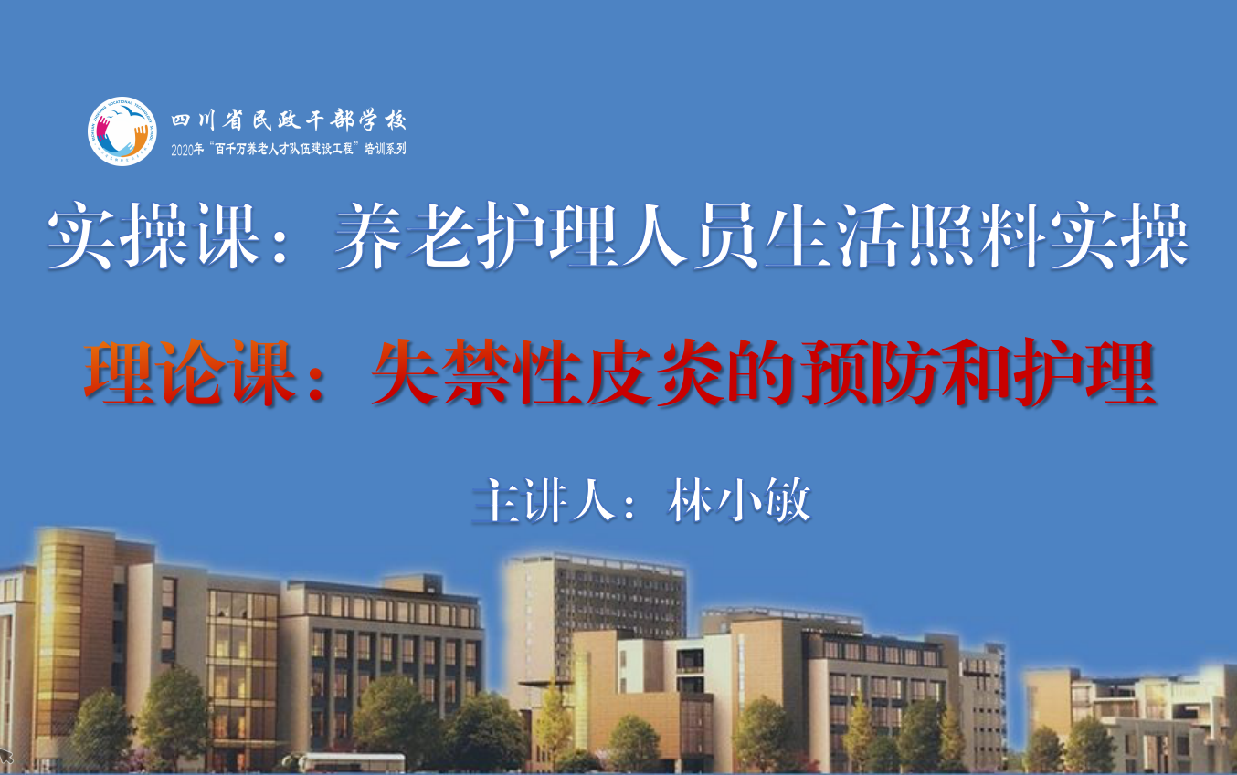 失禁性皮炎的预防和护理 、养老护理人员生活照料实操系列三