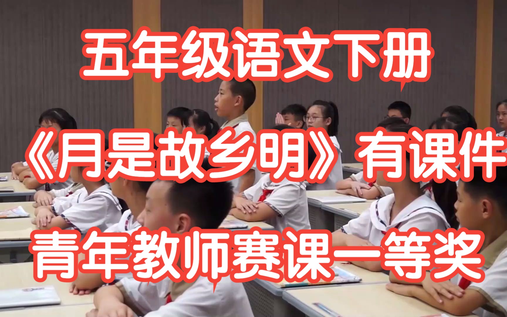 ...小学语文五年级下册 《月是故乡明》 有课件教案 青年教师赛课一等奖