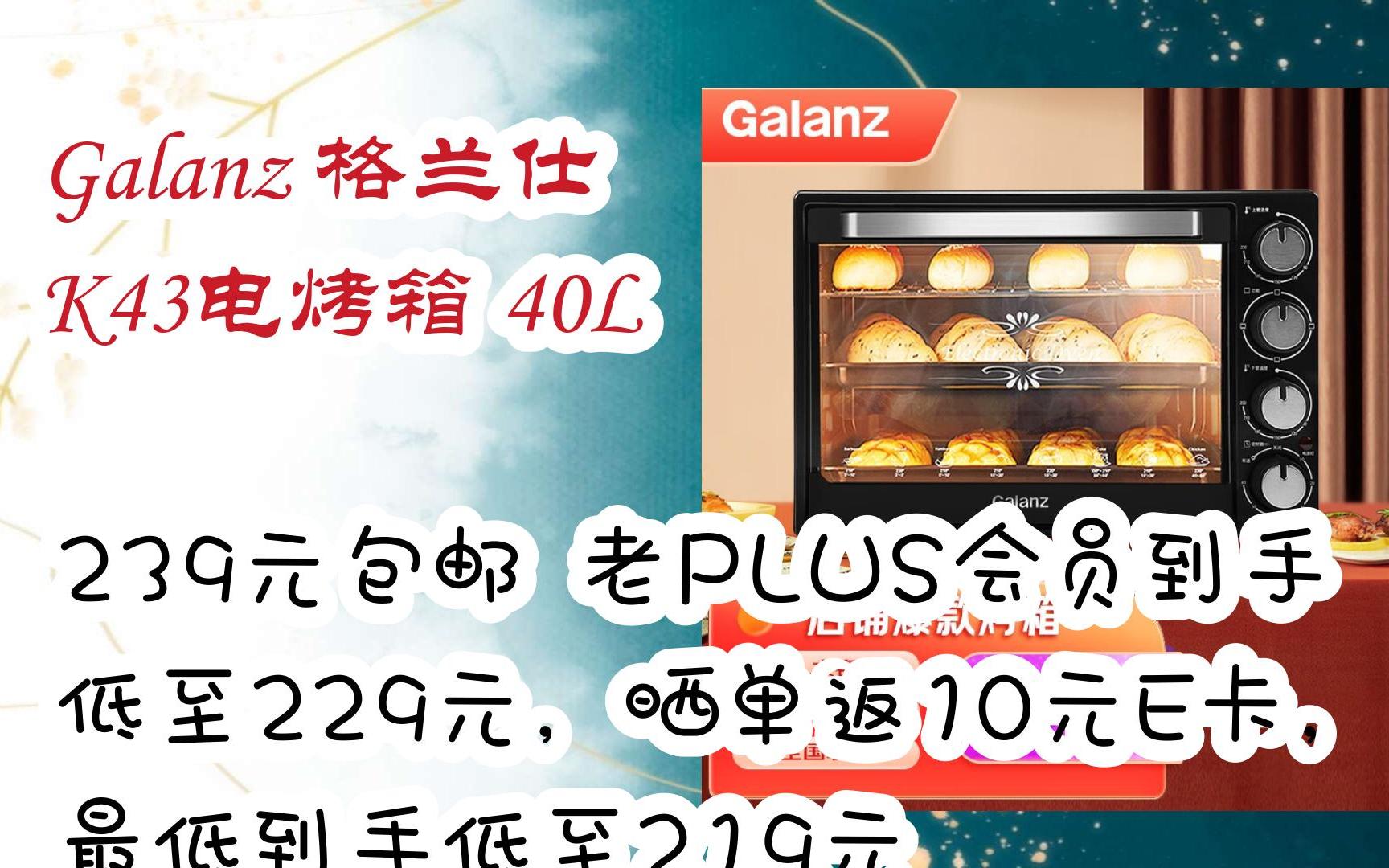 漏洞价!Galanz 格兰仕 K43电烤箱 40L 239元包邮老PLUS会员到手低至...