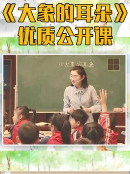 小学语文二年级下册董老师《大象的耳朵》名师优质公开课竞赛观摩...