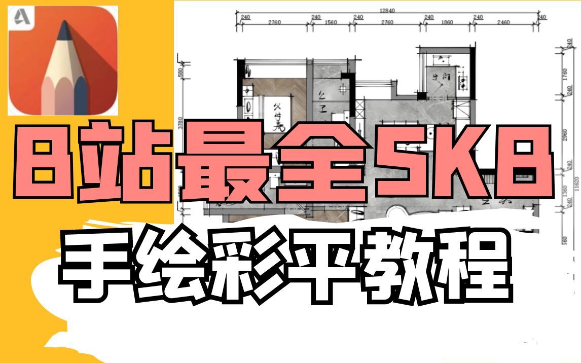 【SketchBook】skb手绘彩平图全面易懂系统教程【室内设计】平面...